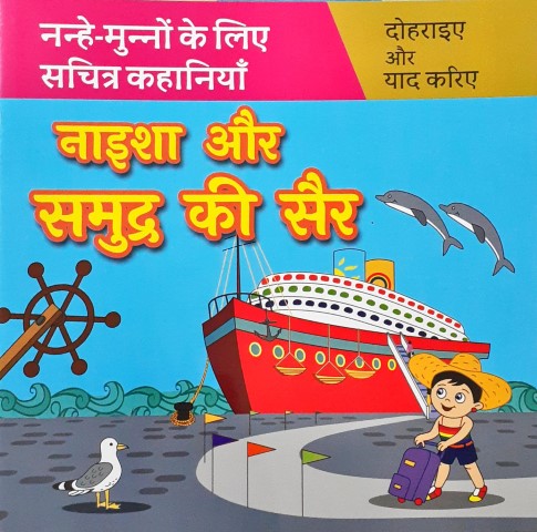 Naisha Aur Samudra Ki Sair – Books and You