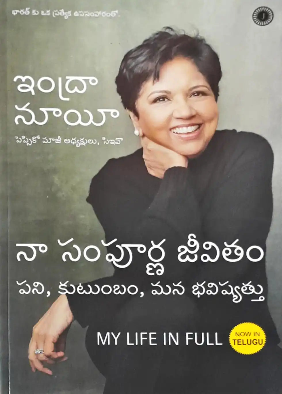My Life in Full : Telugu - An Intimate Memoir by Indra Nooyi, Former P ...