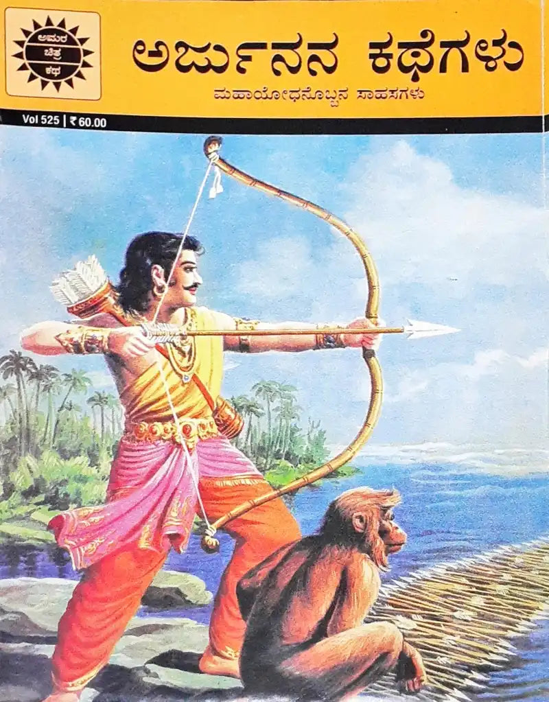 Amar Chitra Katha Vol. 525 Tales Of Arjuna : Kannada – Books and You