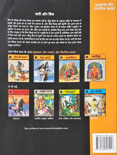 Amar Chitra Katha Vol. 550 Sati And Shiva Hindi – Books and You