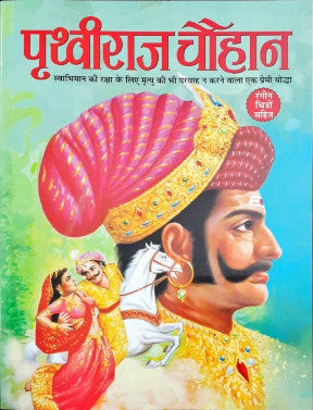 Prithviraj Chauhan Hindi – Books and You