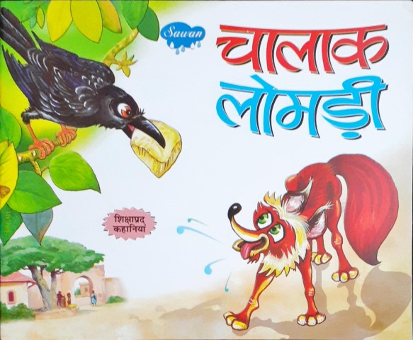 Chaalaak Lomadi - Moral Stories – Books and You