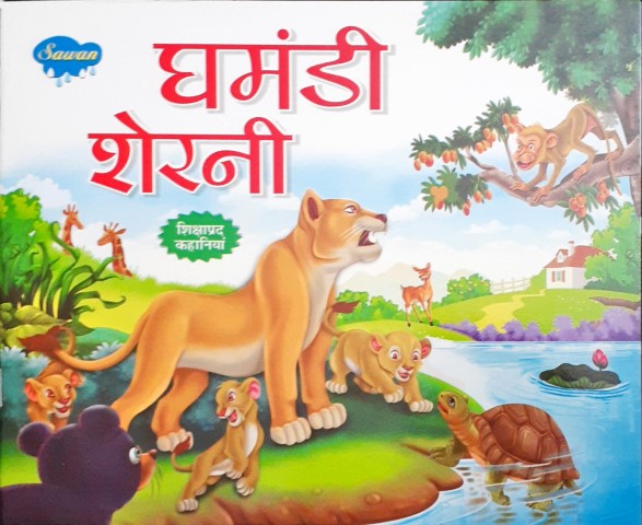 Ghamandi Sherni - Moral Stories – Books and You