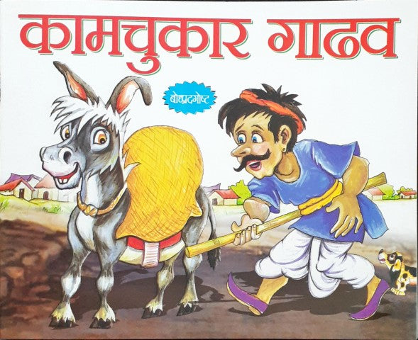 Kamchor Gadha - Marathi Moral Stories – Books and You