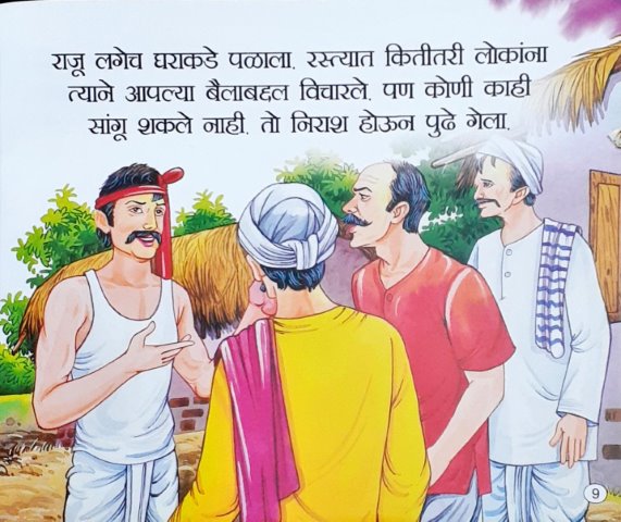 Raju Ka Shararati Bael - Marathi Moral Stories – Books and You